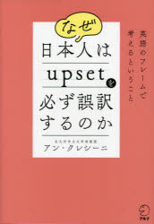 アルク 英語／会話 247P　19cm ナゼ　ニホンジン　ワ　アツプセツト　オ　カナラズ　ゴヤク　スル　ノカ　ナゼ／ニホンジン／ワ／UPSET／オ／カナラズ／ゴヤク／スル／ノカ　エイゴ　ノ　フレ−ム　デ　カンガエル　ト　イウ　コト クレシ−...