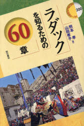エリア・スタディーズ　200 明石書店 ラダク 402P　19cm ラダツク　オ　シル　タメ　ノ　ロクジツシヨウ　ラダツク／オ／シル／タメ／ノ／60シヨウ　エリア　スタデイ−ズ　200 イリモト，タカシ　ヤマダ，タカコ