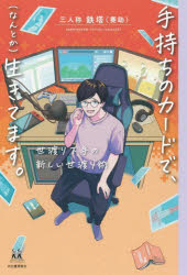 14歳の世渡り術 河出書房新社 人生訓／青少年 202P　19cm テモチ　ノ　カ−ド　デ　ナントカ　イキテマス　ヨワタリベタ　ノ　アタラシイ　ヨワタリジユツ　ジユウヨンサイ　ノ　ヨワタリジユツ　14サイ／ノ／ヨワタリジユツ サンニンシヨウ...