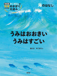 かこさとしの地球のかがくえほん 農山漁村文化協会 海洋 24P　29cm ウミ　ワ　オオキイ　ウミ　ワ　スゴイ　ウミ　ノ　ハナシ　カコ　サトシ　ノ　チキユウ　ノ　カガク　エホン カコ，サトシ