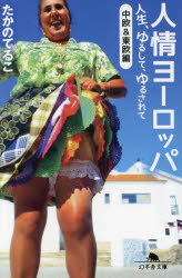 幻冬舎文庫　た−16−10 幻冬舎 ヨーロッパ／紀行 421P　図版16P　16cm ニンジヨウ　ヨ−ロツパ　ジンセイ　ユルシテ　ユルサレテ　チユウオウ　アンド　トウオウヘン　ゲントウシヤ　ブンコ　タ−16−10 タカノ，テルコ