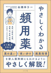 ナツメ社 化学療法　医薬品 255P　21cm ヤサシク　ワカル　ヒンヨウヤク サハシ，ユキコ