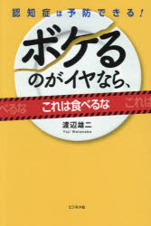 ビジネス社 食生活　健脳法 239P　19cm ボケル　ノガ　イヤ　ナラ　コレ　ワ　タベルナ　ニンチシヨウ　ワ　ヨボウ　デキル ワタナベ，ユウジ