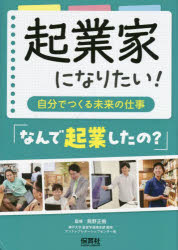 起業家になりたい！自分でつくる未来の仕事 保育社 起業 39P　27cm キギヨウカ　ニ　ナリタイ　3　3　ジブン　デ　ツクル　ミライ　ノ　シゴト　ナンデ　キギヨウ　シタノ クマノ，マサキ