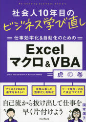 社会人10年目のビジネス学び直し インプレス プログラミング（コンピュータ）　表計算ソフトウェア 327P　21cm シゴト　コウリツカ　アンド　ジドウカ　ノ　タメ　ノ　エクセル　マクロ　アンド　ブイビ−エ−　トラノマキ　シゴト　コウリツカ...
