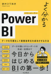 インプレス 経営情報／データ処理 255P　21cm ヨク　ワカル　パワ−　ビ−アイ　ヨク／ワカル／POWER／BI　デ−タ　オ　カシカ　シテ　ギヨウム　コウリツカ　オ　セイコウ　サセル　ホウホウ スズキ，ヒデアキ