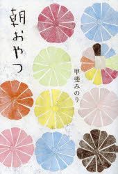 mille　books 菓子 189P　19cm アサオヤツ カイ，ミノリ