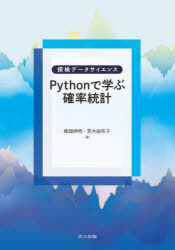 探検データサイエンス 共立出版 確率論　数理統計学／データ処理 309P　21cm パイソン　デ　マナブ　カクリツ　トウケイ　PYTHON／デ／マナブ／カクリツ／トウケイ　タンケン　デ−タ　サイエンス オバタ，ノブアキ　アラキ，ユウコ