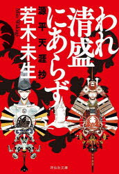 祥伝社文庫　わ8−1 祥伝社 337P　16cm ワレ　キヨモリ　ニ　アラズ　ゲンペイ　テンガイシヨウ　シヨウデンシヤ　ブンコ　ワ−8−1 ワカギ，ミオ