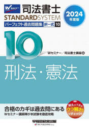 司法書士スタンダードシステム 早稲田経営出版 司法書士 552P　21cm シホウ　シヨシ　パ−フエクト　カコ　モンダイシユウ　2024−10　2024−10　シホウ　シヨシ　スタンダ−ド　システム　タクイツシキ　ケイホウ　ケンポウ ワセダ...
