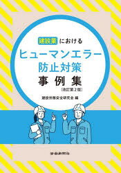労働新聞社 建設業／安全管理　ヒューマンエラー 97P　30cm ケンセツギヨウ　ニ　オケル　ヒユ−マン　エラ−　ボウシ　タイサク　ジレイシユウ ケンセツ／ロウム／アンゼン／ケンキユウカイ