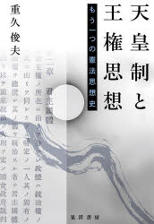 晃洋書房 天皇制／歴史　憲法／日本／歴史 289P　20cm テンノウセイ　ト　オウケン　シソウ　モウ　ヒトツ　ノ　ケンポウ　シソウシ シゲヒサ，トシオ