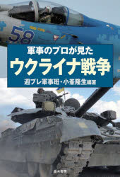 並木書房 ロシア／外国関係／ウクライナ　ロシア／国防　ウクライナ／国防 315P　19cm グンジ　ノ　プロ　ガ　ミタ　ウクライナ　センソウ コミネ，タカオ