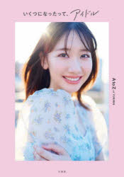 竹書房 柏木／由紀 121P　21cm イクツ　ニ　ナツタツテ　アイドル カシワギ，ユキ