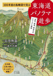 ビジュアルだいわ文庫　041J 大和書房 東海道　地図 255P　15cm ヒヤクネンマエ　ノ　チヨウカンズ　デ　ミル　トウカイドウ　パノラマ　ユウホ　100ネンマエ／ノ／チヨウカンズ／デ／ミル／トウカイドウ／パノラマ／ユウホ　ビジユアル　...