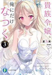 富士見ファンタジア文庫　な−12−2−3 KADOKAWA 275P　15cm キゾク　レイジヨウ　オレ　ニ　ダケ　ナツク　3　3　フジミ　フアンタジア　ブンコ　ナ−12−2−3 ナツノミ