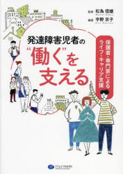 クリエイツかもがわ 就労支援（障害者）／日本　発達障害 218P　21cm ハツタツ　シヨウガイジシヤ　ノ　ハタラク　オ　ササエル　ホゴシヤ　センモンカ　ニ　ヨル　ライフ　キヤリア　シエン ウノ，キヨウコ　マツイ，ノブオ