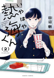 HARTA　COMIX KADOKAWA 171P　19cm イヤハヤ　アタミ　クン　2　2　ノツト　イ−ジ−　デイズ　オブ　ザ　プリンス　NOT　EASY　DAYS　OF　THE　PRINCE．　ハルタ　コミツクス　HARTA　COMIX...