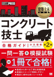 建築土木教科書 翔泳社 コンクリート 303P　21cm コンクリ−ト　ギシ　ゴウカク　ガイド　コンクリ−ト　ギシ　シケン　ガクシユウシヨ　ケンチク　ドボク　キヨウカシヨ コクボ，アキラ