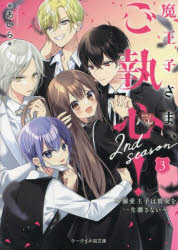 ケータイ小説文庫　あ6−35　野いちご スターツ出版 249P　15cm マオウジサマ　ゴシユウシン　セカンド　シ−ズン　3　3　マオウジサマ／ゴシユウシン／2ND／SEASON　3　3　ケ−タイ　シヨウセツ　ブンコ　ア−6−35　ノイチゴ...