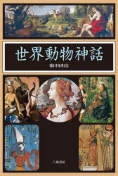 八坂書房 神話　動物／芸術上 461，5P　22cm セカイ　ドウブツ　シンワ シノダ，チワキ