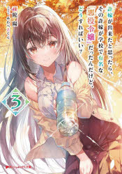 ダッシュエックス文庫　そ−6−3 集英社 327P　15cm イイナズケ　ガ　デキタ　ト　オモツタラ　ソノ　イイナズケ　ガ　ガツコウ　デ　ユウメイ　ナ　アクヤク　レイジヨウ　ダツタンダケド　ドウスレバ　イイ　3　3　ダツシユ　エツクス　ブン...