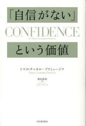 河出書房新社 人生訓 293P　19cm ジシン　ガ　ナイ　ト　イウ　カチ　ジシン　ガ　ナイ　ヒト　ワ　イチリユウ　ニ　ナレル チヤモロ．プリミユ−ジク，トマス　CHAMORROPREMUZIC，TOMAS　サクラダ，ナオミ