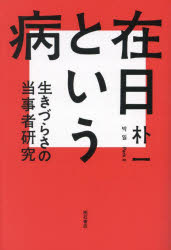 明石書店 朝鮮人（日本在留）　社会的差別 194P　19cm ザイニチ　ト　イウ　ヤマイ　イキズラサ　ノ　トウジシヤ　ケンキユウ パク，イル