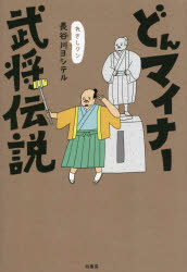 柏書房 戦国時代（日本）／伝記 223P　19cm ドンマイナ−　ブシヨウ　デンセツ ハセガワ，ヨシテル
