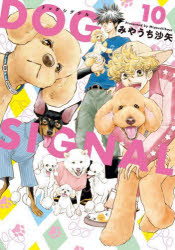 BRIDGE　COMICS KADOKAWA 185P　19cm ドツグ　シグナル　10　10　DOG　SIGNAL　10　10　ブリツジ　コミツクス　BRIDGE　COMICS ミヤウチ，サヤ