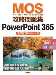 日経BP コンピュータ要員 305P　28cm モス　コウリヤク　モンダイシユウ　パワ−　ポイント　サンロクゴ　2023　2023　MOS／コウリヤク／モンダイシユウ／POWER／POINT／365　2023　2023　マイクロソフト　オフ...