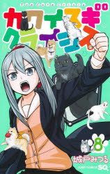 ジャンプコミックス 集英社 205P　18cm カワイスギ　クライシス　8　8　ジヤンプ　コミツクス キド，ミツル