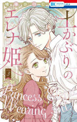 花とゆめCOMICS 白泉社 162P　18cm ツチカブリ　ノ　エレナ　ヒメ　3　3　ハナ　ト　ユメ　コミツクス　ハナ／ト／ユメ／COMICS ハルミ，ヒツジ