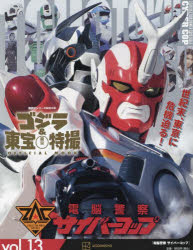 講談社シリーズMOOK 講談社 特撮映画／日本　テレビドラマ 30P　30cm ゴジラ　アンド　トウホウ　トクサツ　オフイシヤル　ムツク　13　13　ゴジラ／＆／トウホウ／トクサツ／OFFICIAL／MOOK　13　13　コウダンシヤ　シリ...