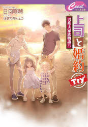 セシル文庫　ひ−2−27　男系大家族物語　23 コスミック出版 278P　16cm ジヨウシ　ト　コンヤク　トライ　ニジヨウ　ジヨウシ／ト／コンヤク／TRY／2ジヨウ　セシル　ブンコ　ヒ−2−27　ダンケイ　ダイカゾク　モノガタリ　23 ヒ...