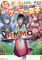 BK　COMICS ぶんか社 174P　19cm ネコ　ニ　テンセイ　シタ　ケド　ヒマ　ナノデ　ゲ−マ−　ジヨシ　ト　イツシヨ　ニ　ヴイア−ルエムエムオ−　オ　スル　1　1　ネコ／ニ／テンセイ／シタ／ケド／ヒマ／ナノデ／ゲ−マ−／ジヨシ／ト...
