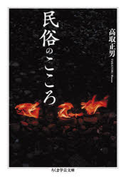 ちくま学芸文庫　タ34−3 筑摩書房 日本／風俗・習慣 315P　15cm ミンゾク　ノ　ココロ　チクマ　ガクゲイ　ブンコ　タ−34−3 タカトリ，マサオ