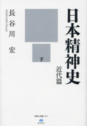 講談社選書メチエ　le　livre 講談社 日本思想／歴史　日本思想／歴史／明治以後 499P　19cm ニホン　セイシンシ　キンダイヘン−2　コウダンシヤ　センシヨ　メチエ　ル　リ−ヴル　LIVRE ハセガワ，ヒロシ