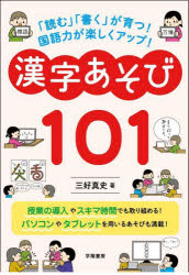 学陽書房 国語科／小学校　漢字 146P　21cm ヨム　カク　ガ　ソダツ　コクゴリヨク　ガ　タノシク　アツプ　カンジアソビ　ヒヤクイチ　ヨム／カク／ガ／ソダツ／コクゴリヨク／ガ／タノシク／アツプ／カンジアソビ／101 ミヨシ，シンジ