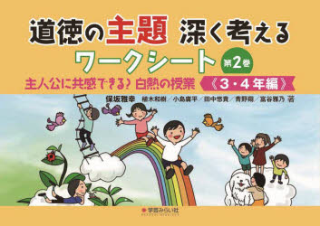 学芸みらい社 道徳教育／小学校 145P　19×26cm ドウトク　ノ　シユダイ　フカク　カンガエル　ワ−ク　シ−ト　2　2　サン　ヨネンヘン　3／4ネンヘン ホサカ，マサユキ　ウエキ，カズキ　コジマ，ヨウヘイ　タナカ，ユウキ　アオノ，シヨ...