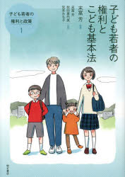 子ども若者の権利と政策　1 明石書店 児童福祉／日本　青少年問題／日本　人権／児童 277P　21cm コドモ　ワカモノ　ノ　ケンリ　ト　セイサク　1　1　コドモ　ワカモノ　ノ　ケンリ　ト　コドモ　キホンホウ スエトミ，カオリ　アキタ，キヨ...