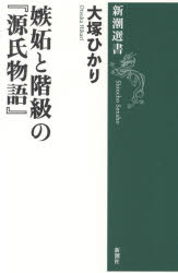 新潮選書 新潮社 紫式部　源氏物語 252P　20cm シツト　ト　カイキユウ　ノ　ゲンジ　モノガタリ　シンチヨウ　センシヨ オオツカ，ヒカリ