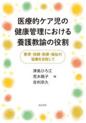 誠信書房 医療的ケア児　学校衛生　養護教諭 151P　21cm イリヨウテキ　ケアジ　ノ　ケンコウ　カンリ　ニ　オケル　ヨウゴ　キヨウユ　ノ　ヤクワリ　キヨウイク　ホケン　イリヨウ　フクシ　ノ　キヨウドウ　オ　メザシテ ツシマ，ヒロエ　アラ...