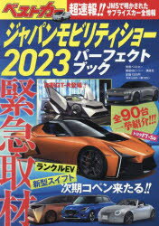 別冊ベストカー 講談社ビーシー 自動車 96P　30cm ジヤパン　モビリテイ　シヨ−　ニセンニジユウサン　パ−フエクト　ブツク　ジヤパン／モビリテイ／シヨ−／2023／パ−フエクト／ブツク　ベツサツ　ベスト　カ−