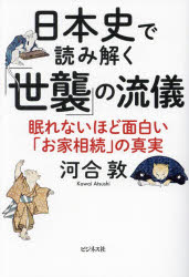ビジネス社 日本／歴史　家督相続 239P　19cm ニホンシ　デ　ヨミトク　セシユウ　ノ　リユウギ　ネムレナイホド　オモシロイ　オイエ　ソウゾク　ノ　シンジツ カワイ，アツシ