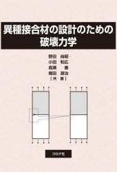 コロナ社 複合材料　破壊（材料） 255P　21cm イシユ　セツゴウザイ　ノ　セツケイ　ノ　タメ　ノ　ハカイ　リキガク ノダ，ナオアキ　オダ，カズヒロ　タカセ，ヤスシ　ホツタ，ゲンジ
