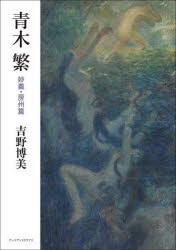 アーツアンドクラフツ 青木／繁（1882−1911） 249P　図版16P　22cm アオキ　シゲル　ミヨウギ／ボウシユウヘン ヨシノ，ヒロミ
