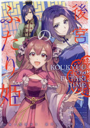 CITR　COMICS ジーオーティー 176P　19cm コウキユウ　ノ　フタリヒメ　シトラ　コミツクス　CITR　COMICS タカオカ，ユウ　リツカロツカ