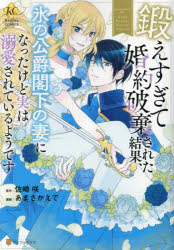 Regina　COMICS アルファポリス 184P　19cm キタエスギテ　コンヤク　ハキ　サレタ　ケツカ　コオリ　ノ　コウシヤク　カツカ　ノ　ツマ　ニ　ナツタ　ケド　ジツ　ワ　デキアイ　サレテ　イル　ヨウデス　レジ−ナ　コミツクス　RE...