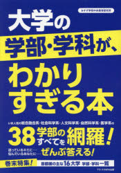 みすず学苑中央教育研究所 進路指導　大学／日本 249P　21cm ダイガク　ノ　ガクブ　ガツカ　ガ　ワカリスギル　ホン　サンジユウハチガクブ　ノ　スベテ　オ　モウラ　38ガクブ／ノ／スベテ／オ／モウラ ミスズ／ガクエン／チユウオウ／キヨウ...